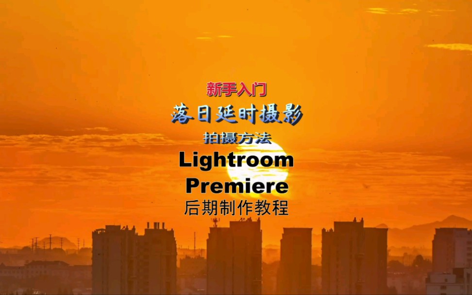 【新手入门】落日延时摄影拍摄方法及LR调色及同步照片方法 PR后期...