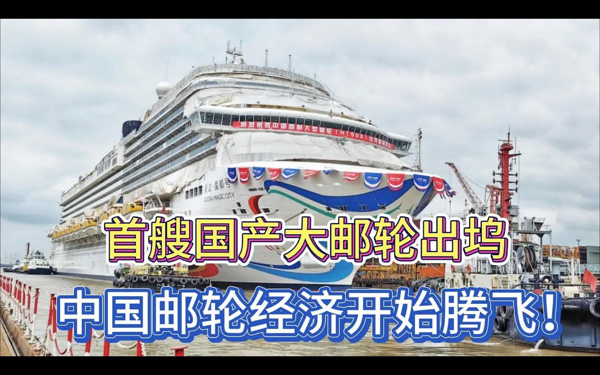 首艘国产大邮轮出坞,中国邮轮经济开始腾飞
