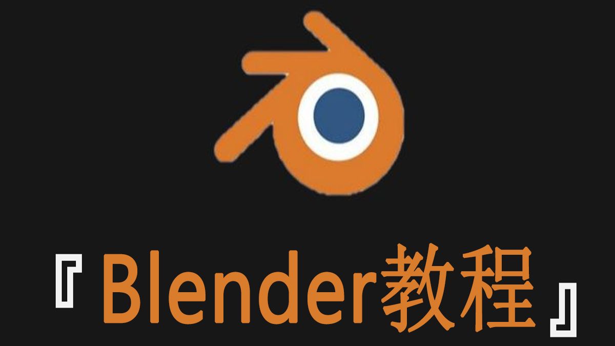【Blender教程】爆肝两个月!拜托三连了!这绝对是全B站最用心的(没有...