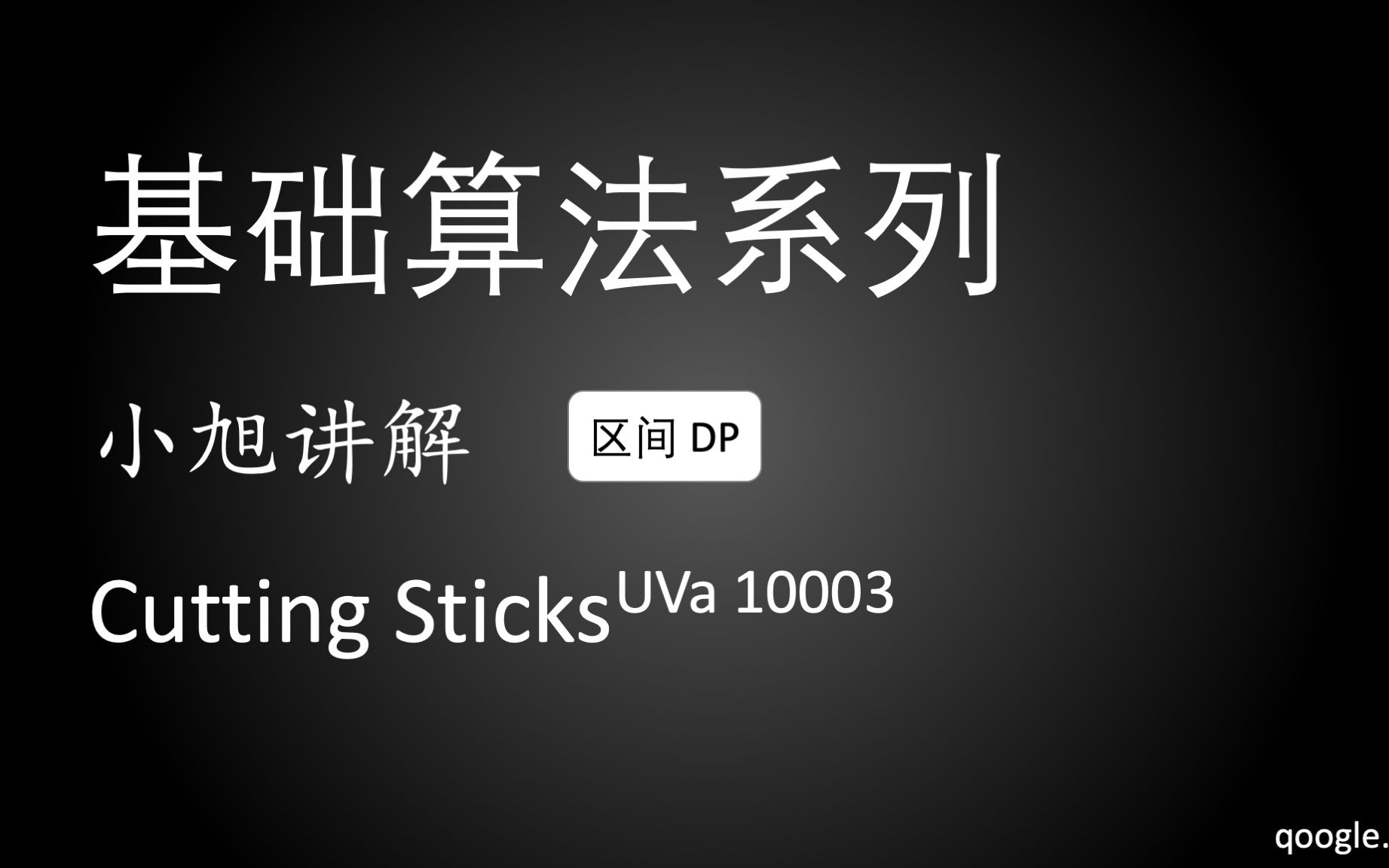 小旭讲解 基础算法系列 区间 DP 之 Cutting Skicks - EP15