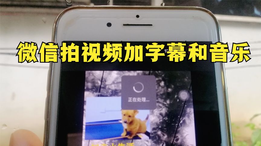 用手机微信拍视频,可以直接添加字幕和音乐,太方便了