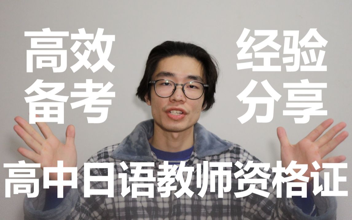 【日语教资】高中日语教师资格证!高效备考!轻松拿证!日语教资备考...