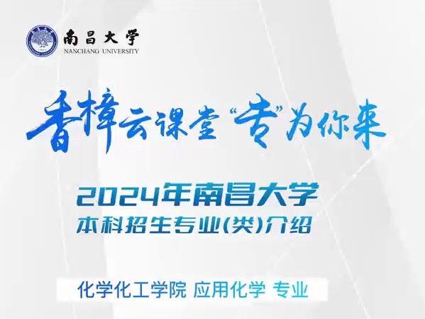 化学化工学院-应用化学