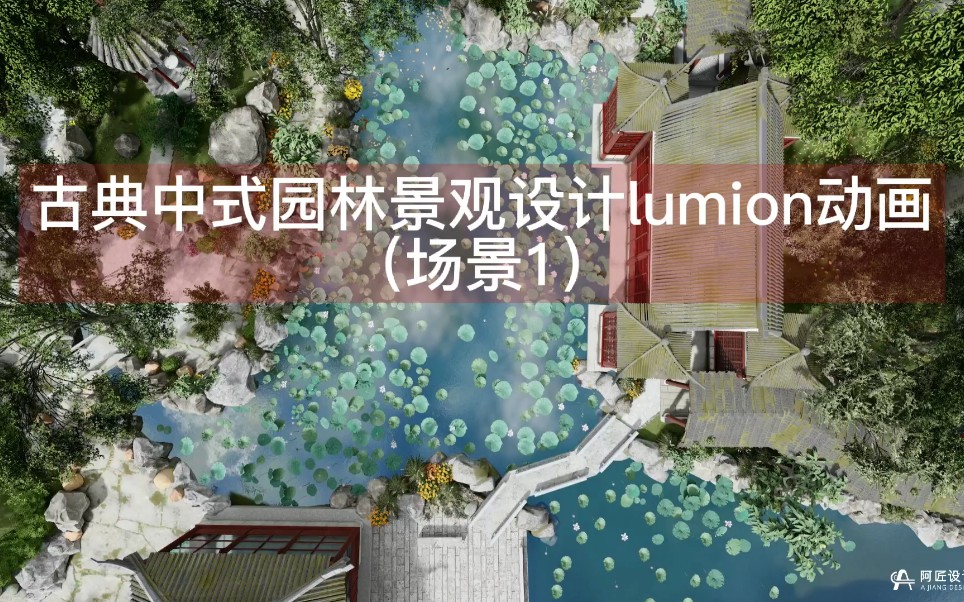 这家园林公司设计的庭院,你喜欢吗? 古典中式园林景观设计lumion动画(...