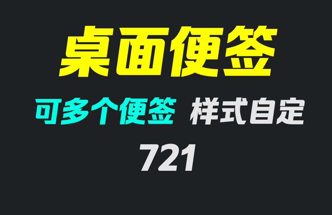 想在电脑桌面添加便签怎么弄?它可添加多个便签