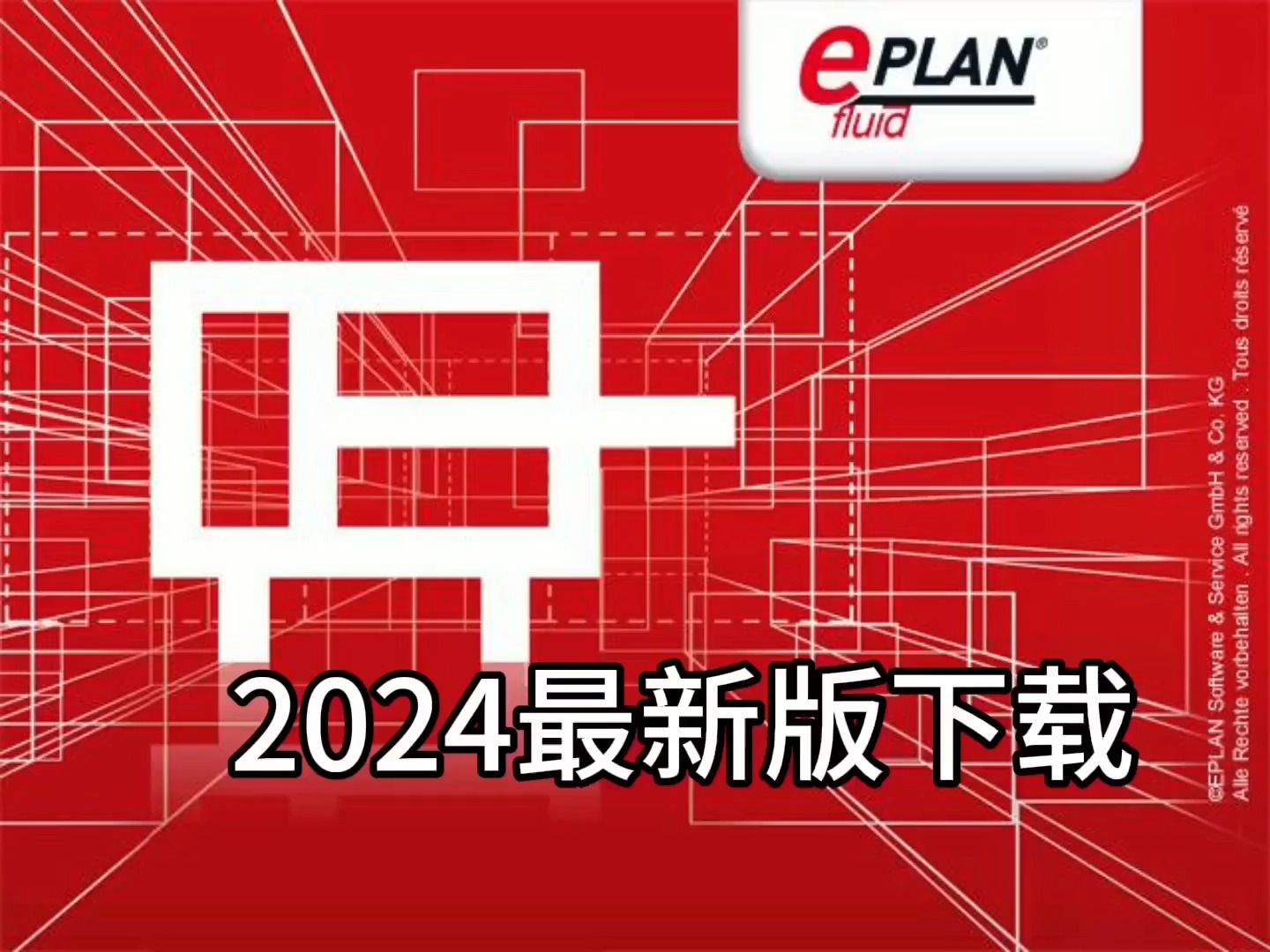 Eplan 2024软件下载:最新版软件详细安装教程