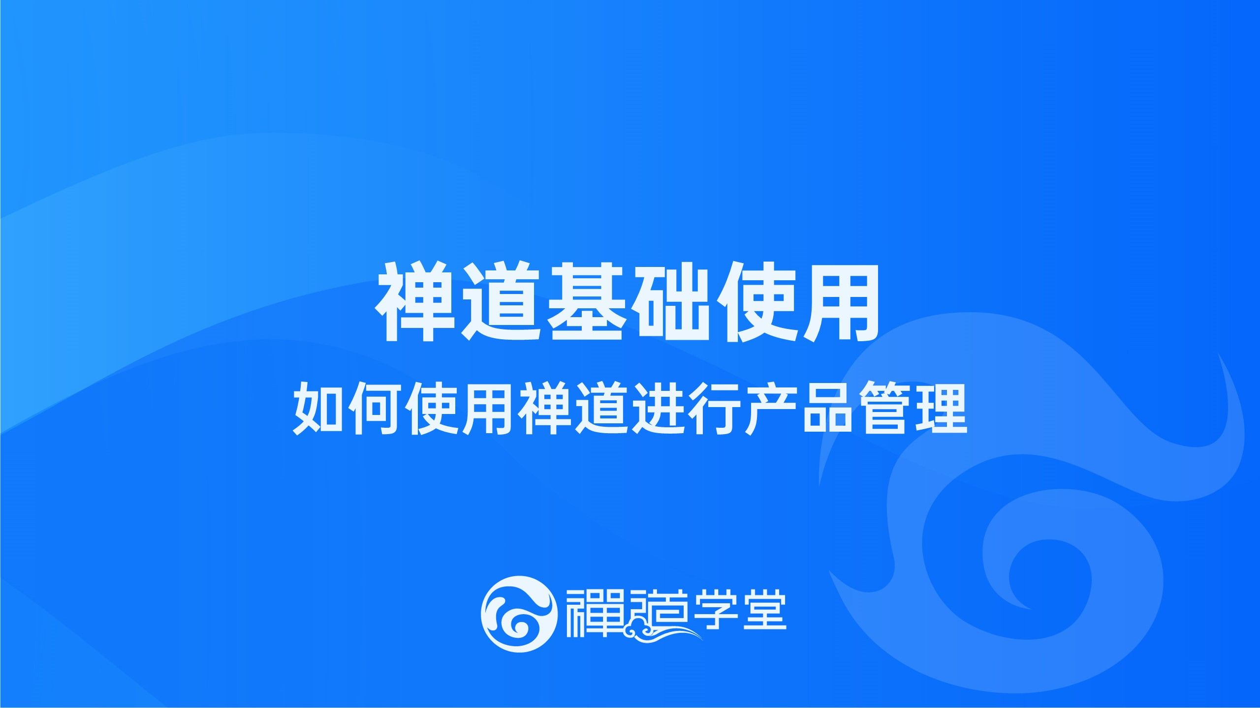【禅道公开课】禅道基础使用--如何使用禅道进行产品管理