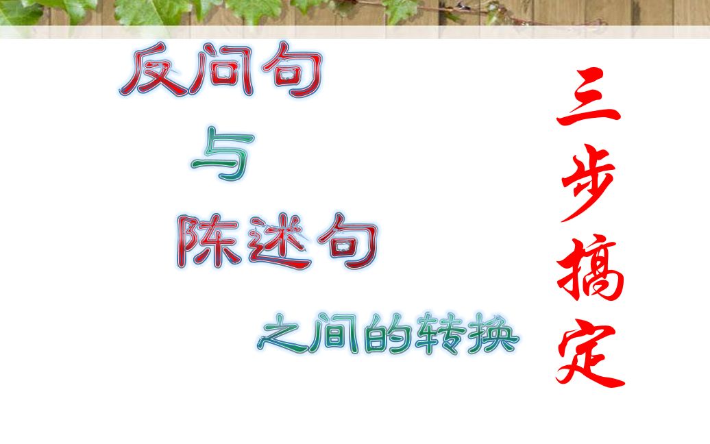 反问句和陈述句之间的相互转换