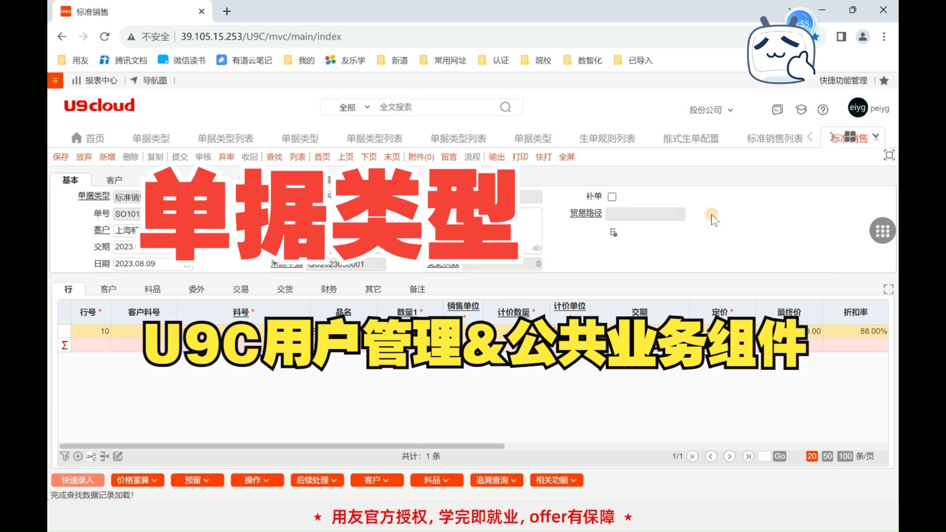 【用友U9C实战课】26-U9C用户管理&公共业务组件-单据类型【学完...