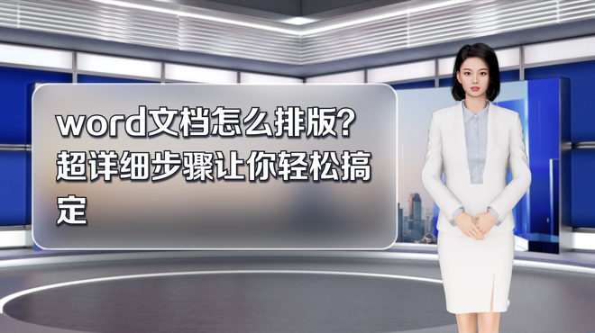 word文档怎么排版?超详细步骤让你轻松搞定