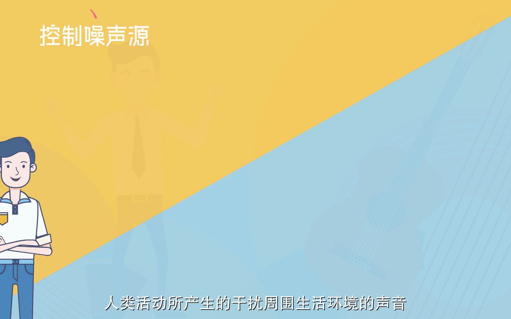 秒懂生态环境与健康 第20集:噪声污染干扰正常生活,影响身体健康