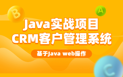 实战项目-CRM客户管理系统-基于Java web项目