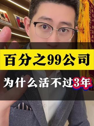 为什么市面上99%的公司活不过3年?法律常识 企业法律顾问 鞍山律师