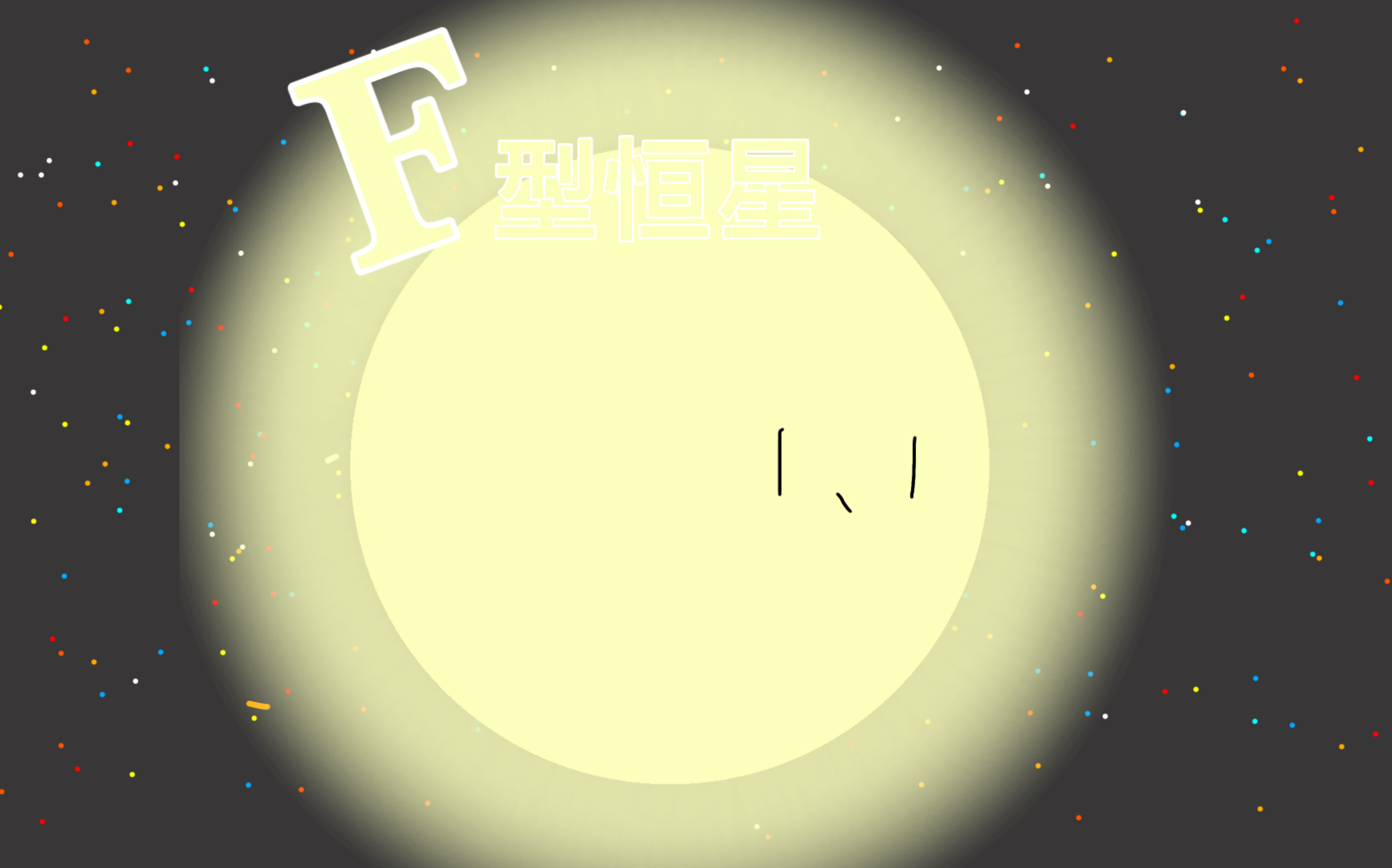 F型恒星的生命历程