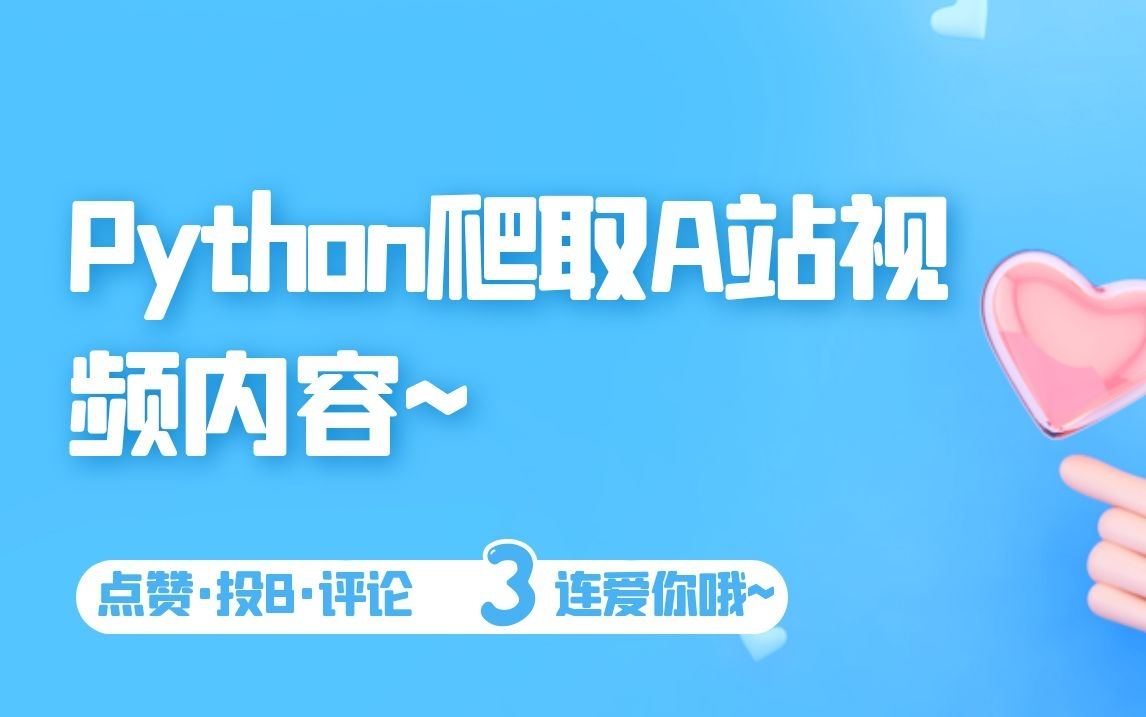 Python爬取下载流媒体m3u8格式视频