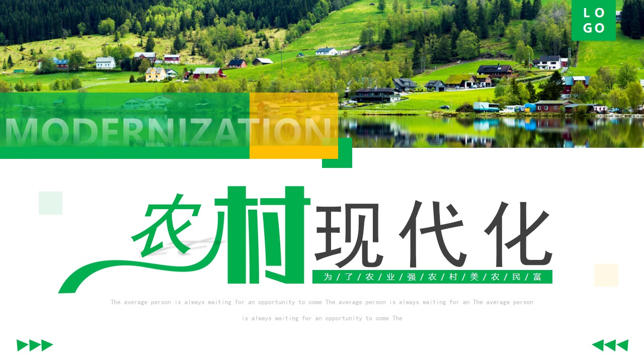 简约风农村现代化通用PPT模板,PPT文件:zcfff(加个点)com