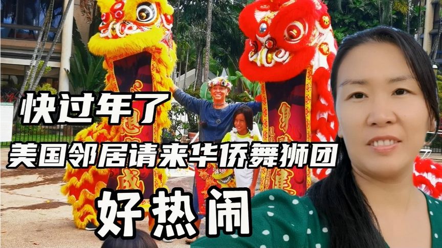 又快过年,美国邻居花大价钱,特邀中国舞狮团表演,看着太喜庆了