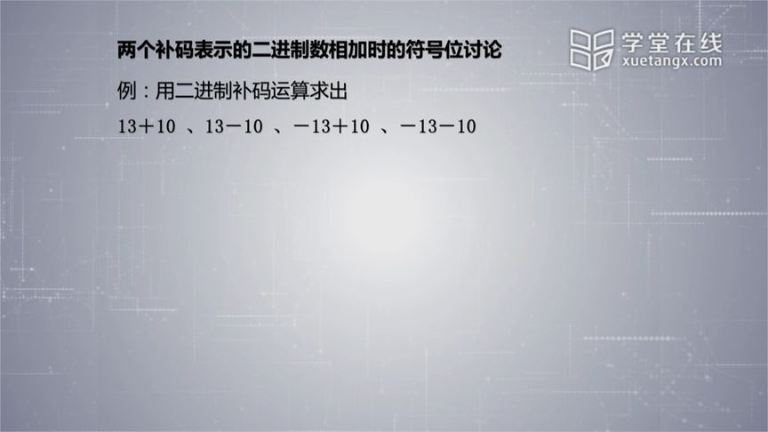 06二进制补码运算的符号位