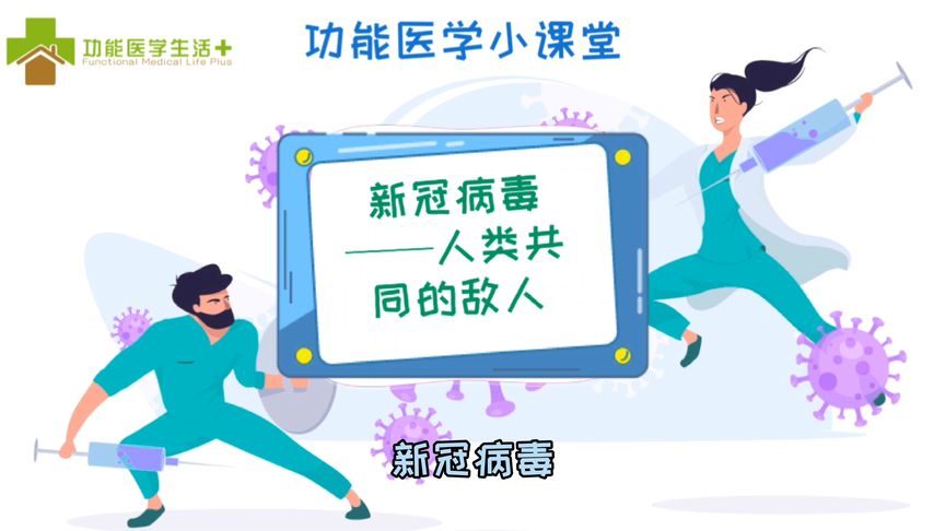人类共同的敌人——新冠病毒!是如何致病的?转机点在哪里?