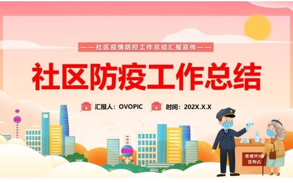 粉色卡通社区防疫工作总结报告PPT模板
