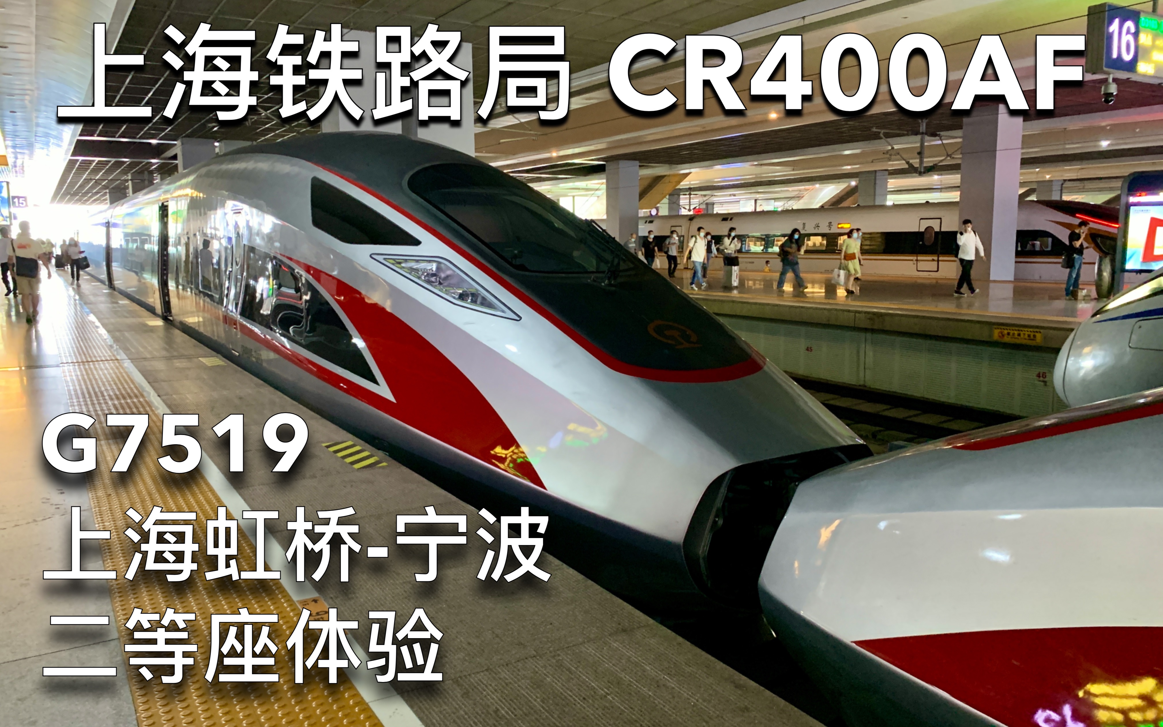 【中国铁路】上海局也有CR400AF了?CR400AF复兴号体验 G7519 ...