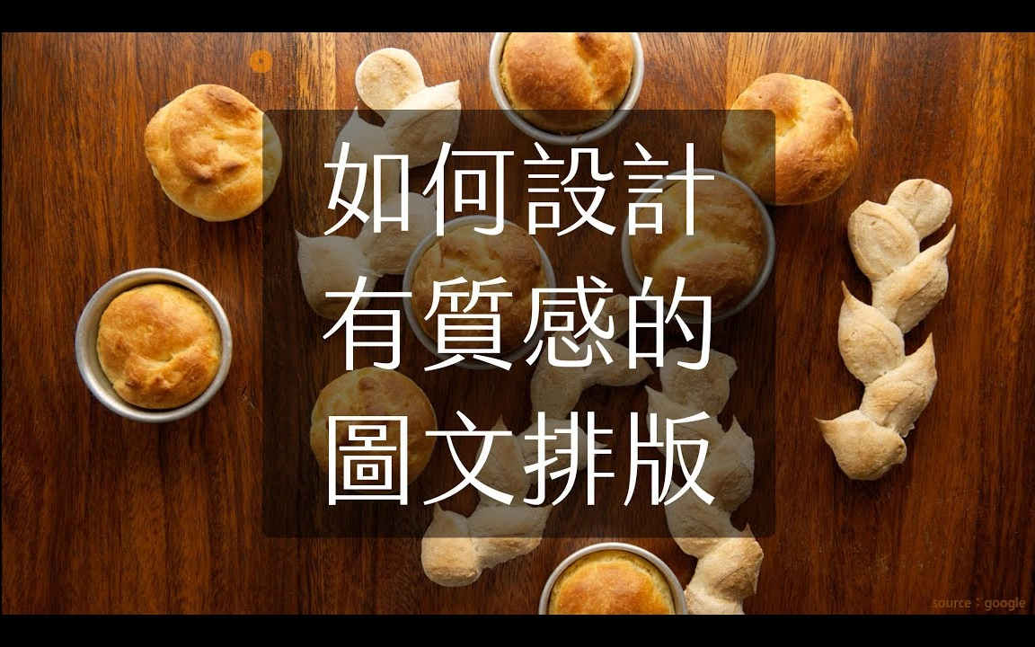 [PPT簡報設計] 如何設計具有質感的圖片排版