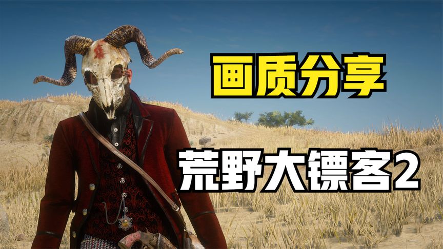 【荒野大镖客2】画质分享,最优的画质分享(个人设置分享)。