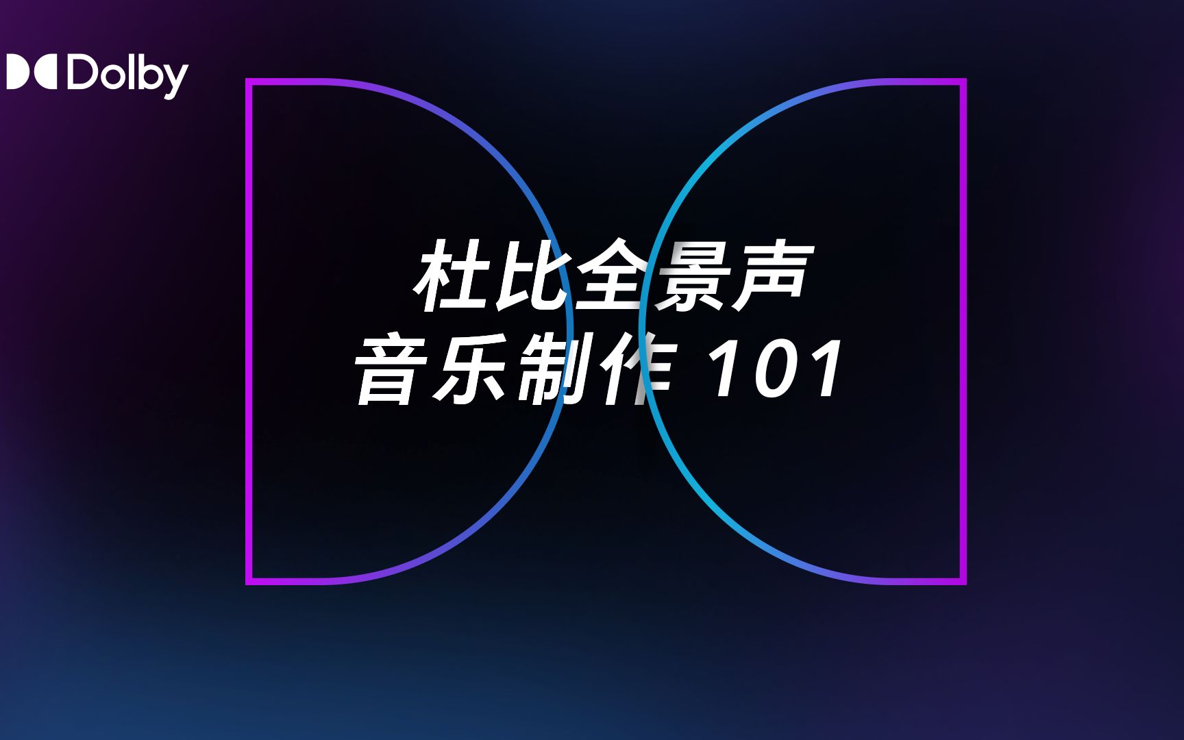 杜比全景声音乐制作 101 | 第七期 - 杜比全景声音乐工作室的设置