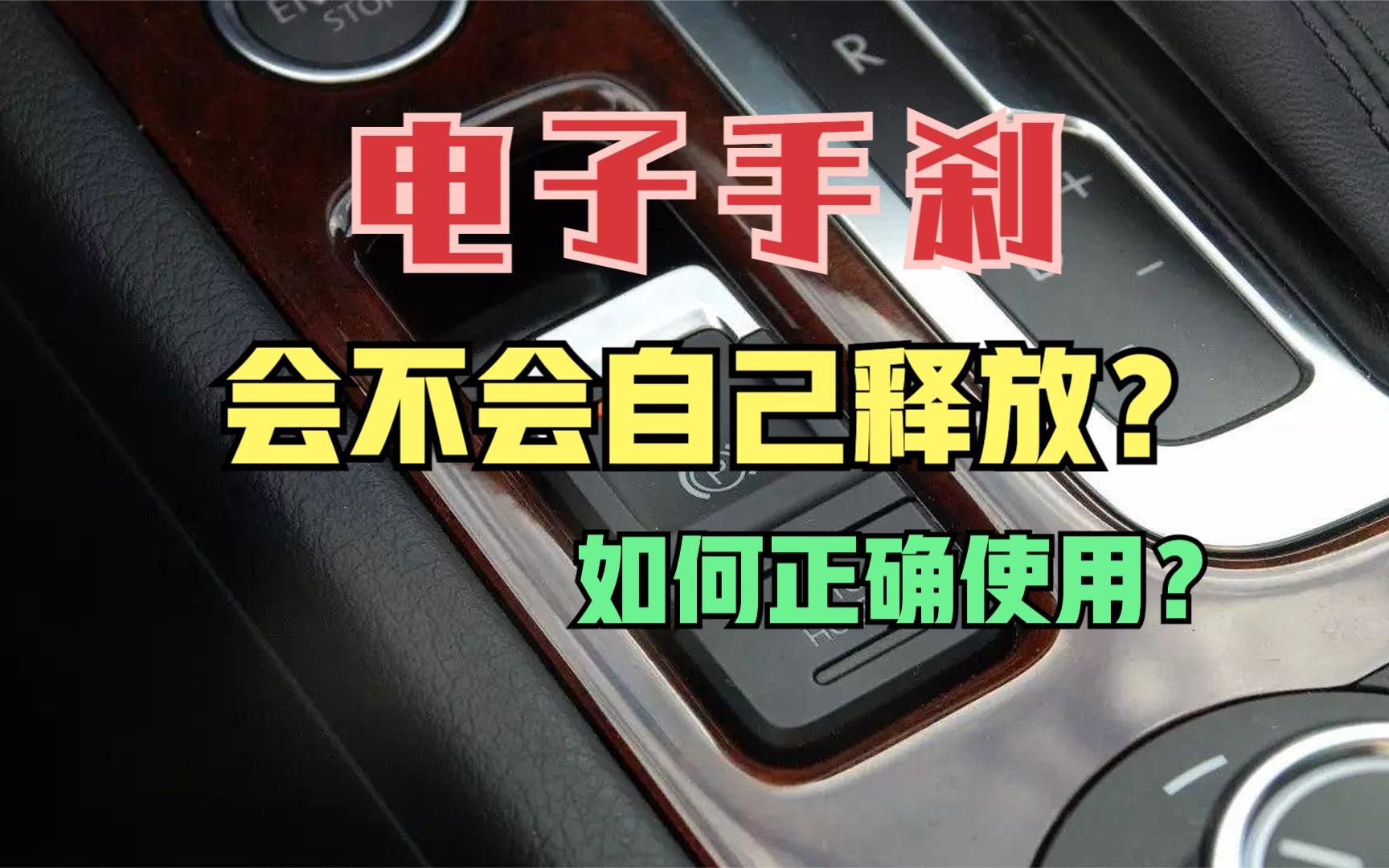 电子手刹起步会自动松开吗 要不要手动释放 如何正确使用电子手刹
