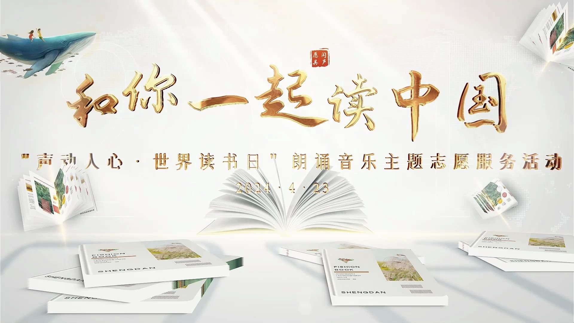 “声动人心·世界读书日”朗诵音乐主题志愿服务活动丨光的赞歌