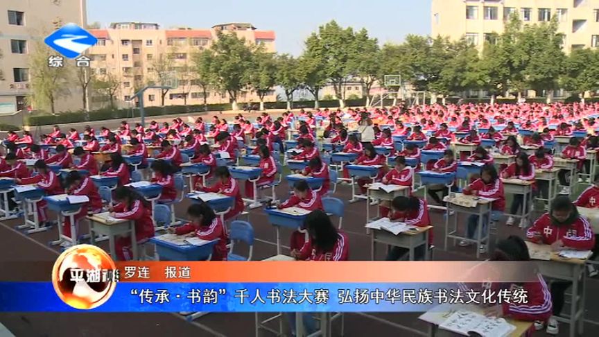 “传承 书韵”千人书法大赛 弘扬中华民族书法文化传统