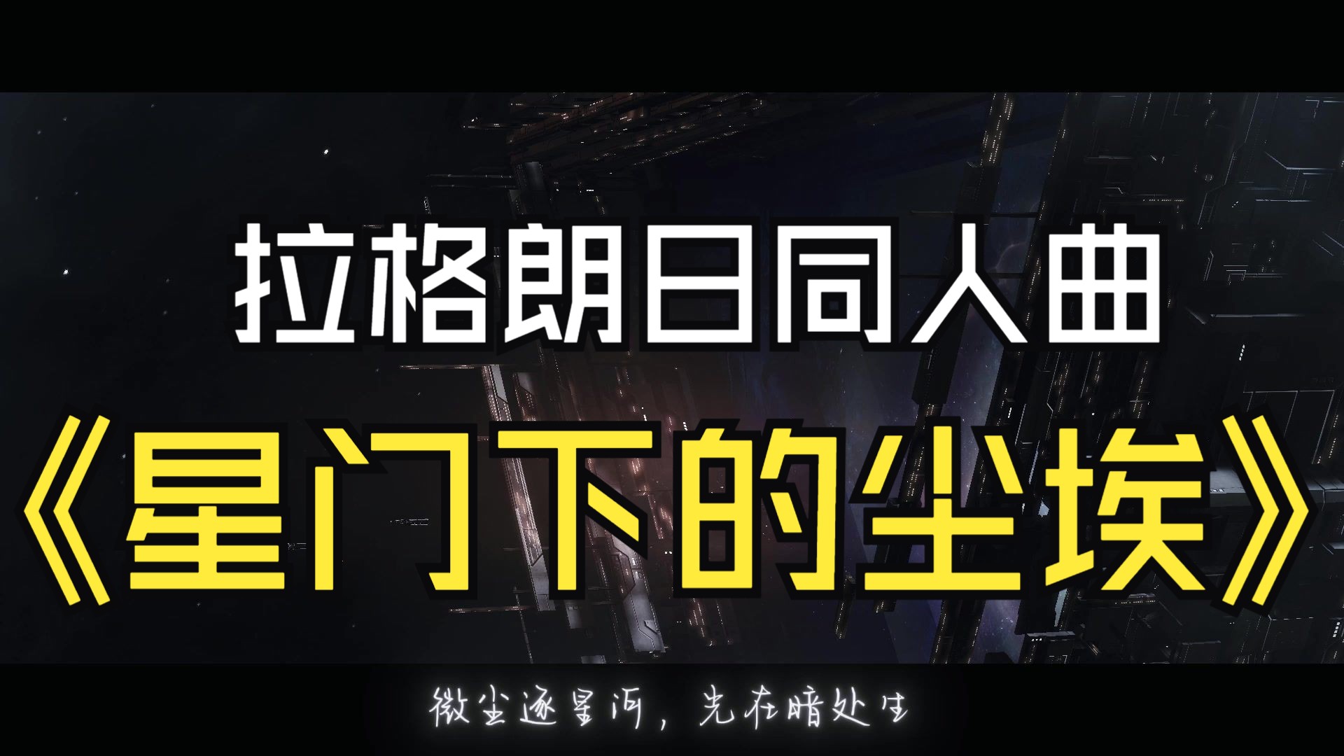 无尽的拉格朗日同人曲⚡星门下的尘埃⚡