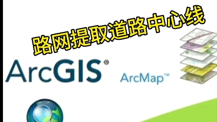 ArcGIS路网提取中心线
