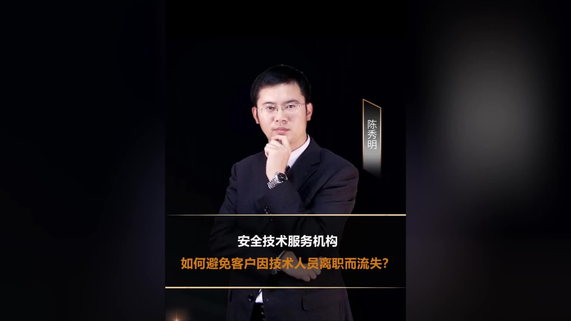 安全技术服务机构如何避免客户因技术人员离职而流失?
