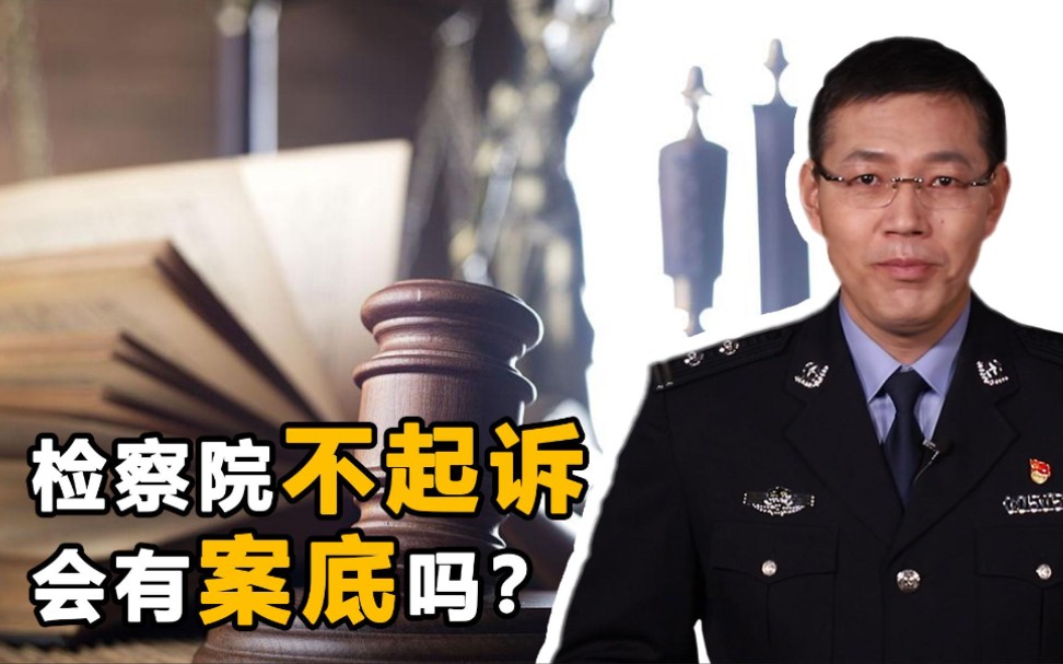 违法后检察院不起诉,还会有案底和前科吗?原因不同后果也不一样
