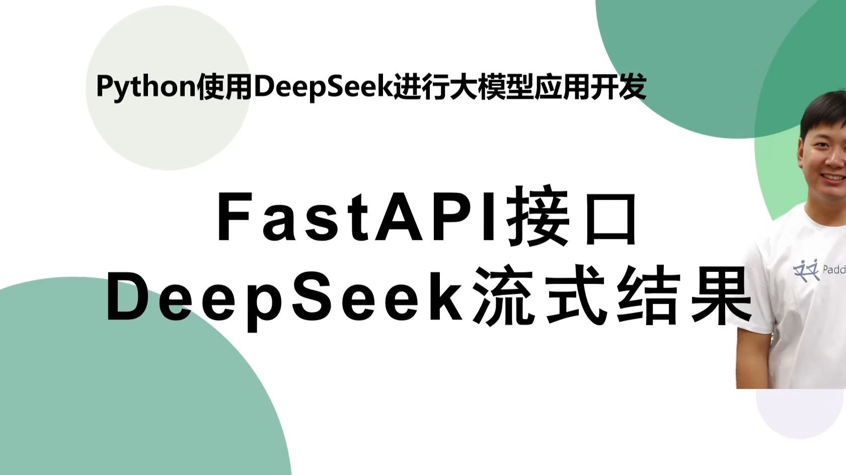 【Deepseek合集】开发FastAPI实现流式服务的输出