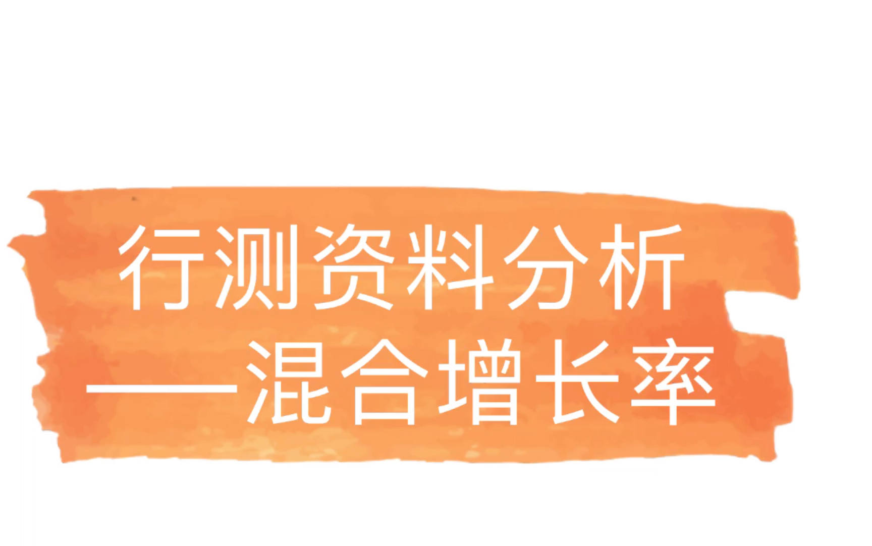 行测资料分析——混合增长率