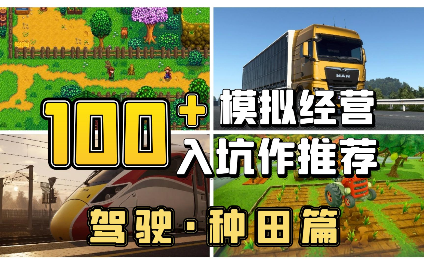 ...的战绩,遥遥领先部分3A大作!100+模拟经营入坑大作盘点·驾驶种田篇