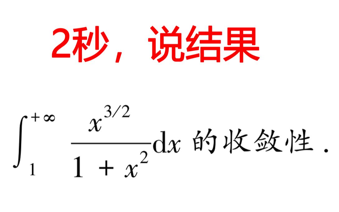 28.反常积分审敛法则1【小元老师】高等数学,考研数学
