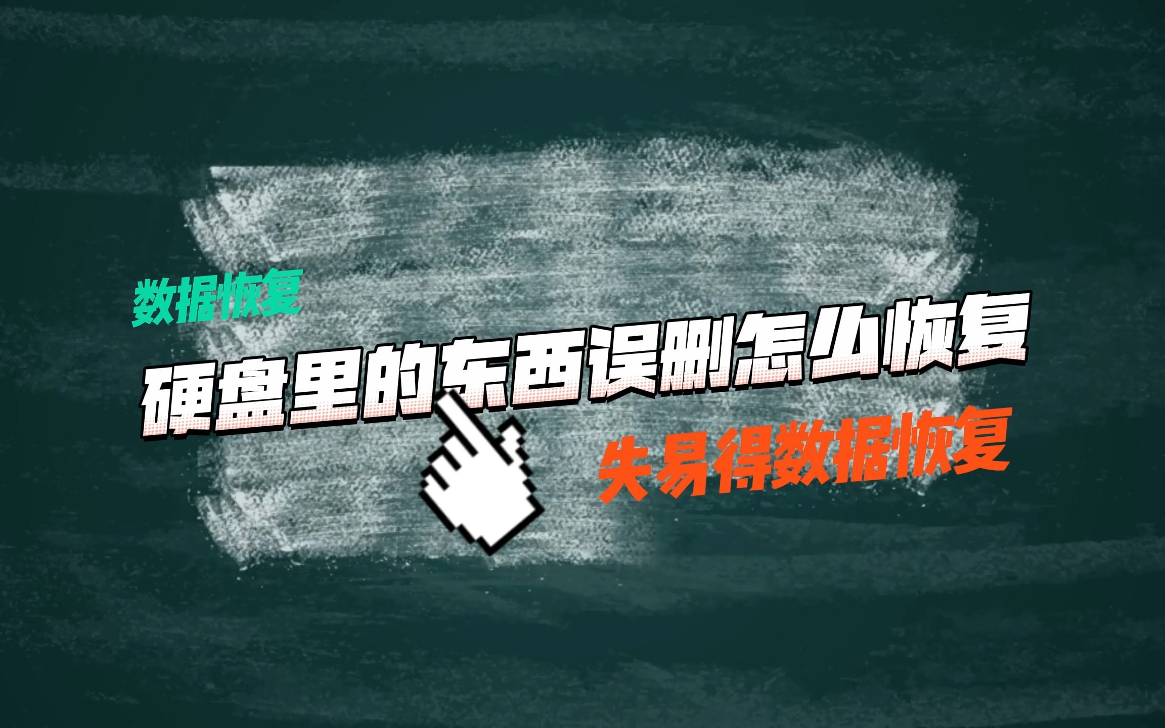 硬盘里的东西误删怎么恢复
