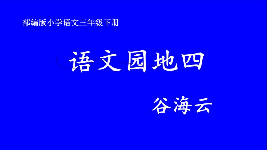 部编版小学语文优质课 语文园地四 教学实录 三年级下册