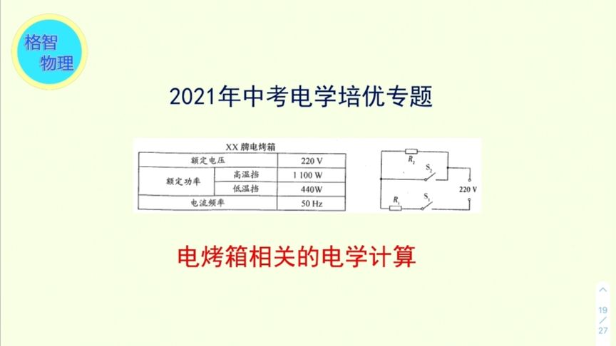 电烤箱的电功率和电热计算,识别电路的档位是关键,求电阻是难点
