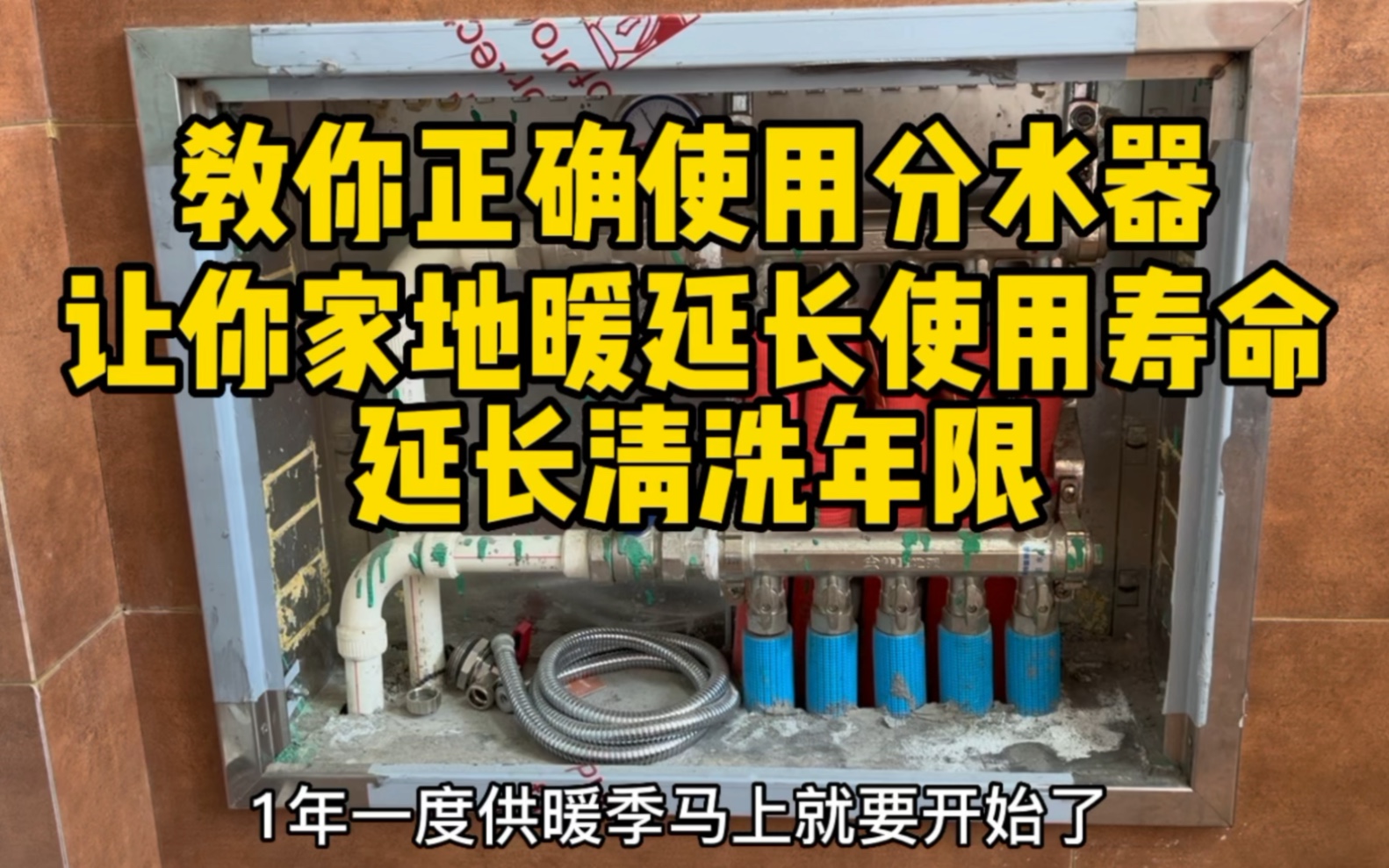 教你正确使用分水器,让你家地暖延长使用寿命,延长清洗年限