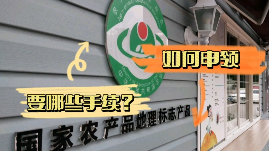 申请国家农产品地理标志意义重大!如何申请?需要哪些手续。