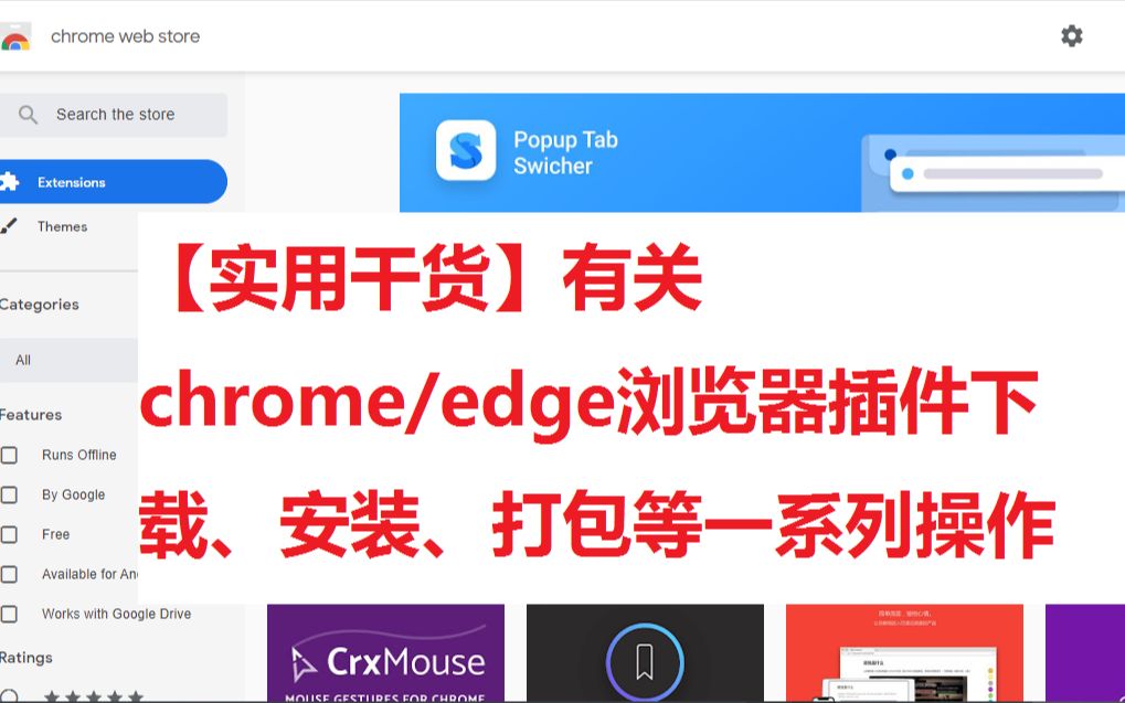 【实用干货】有关chrome/edge浏览器插件下载、安装、打包等一系列...