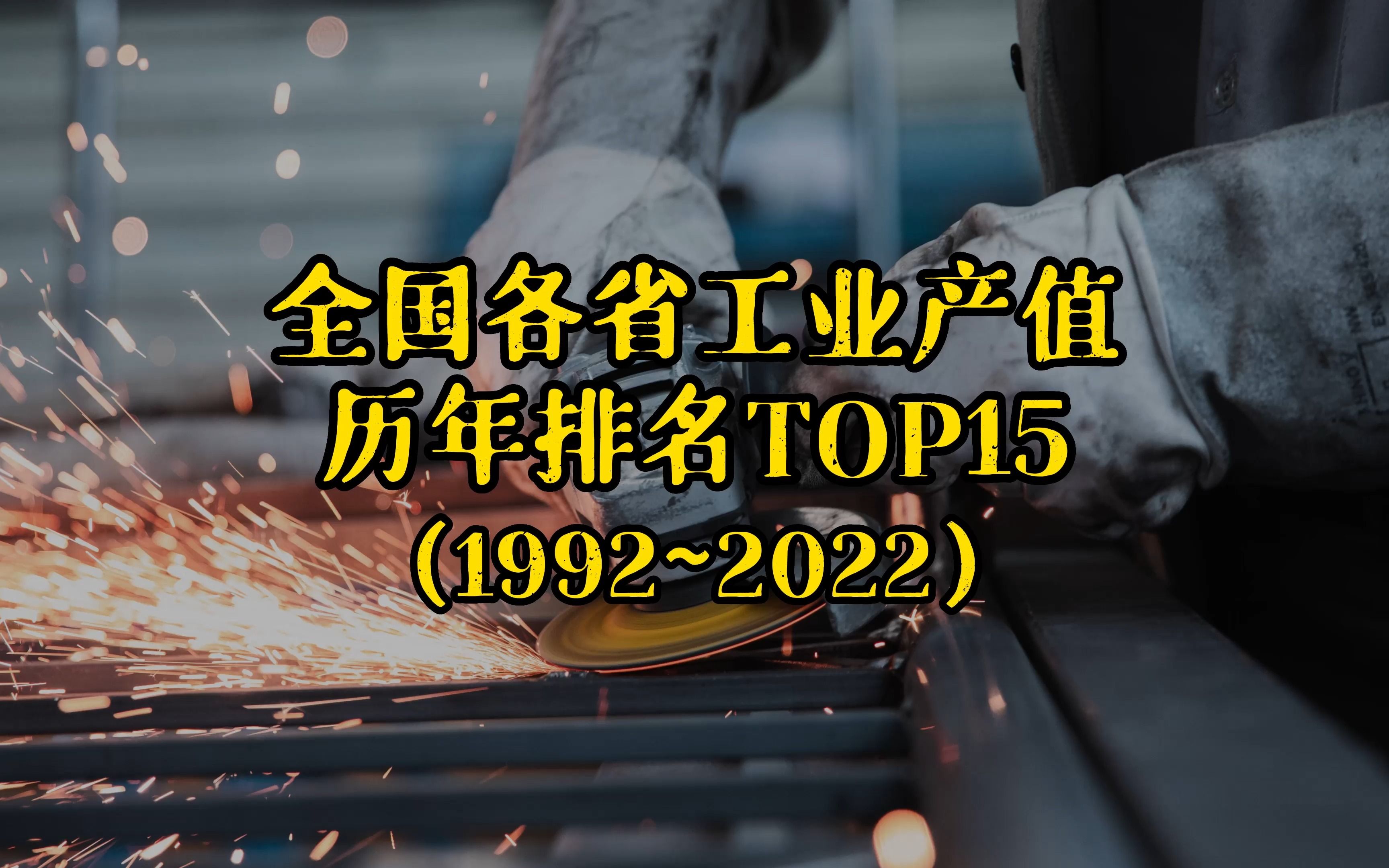 全国省份工业产值历年排名,中国各省市自治区工业实力排行榜
