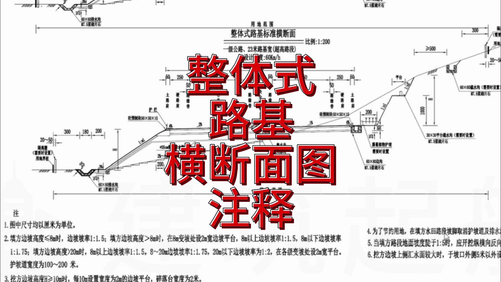 公路工程施工技术公路施工组织设计教学视频整体式路基横断面图注释