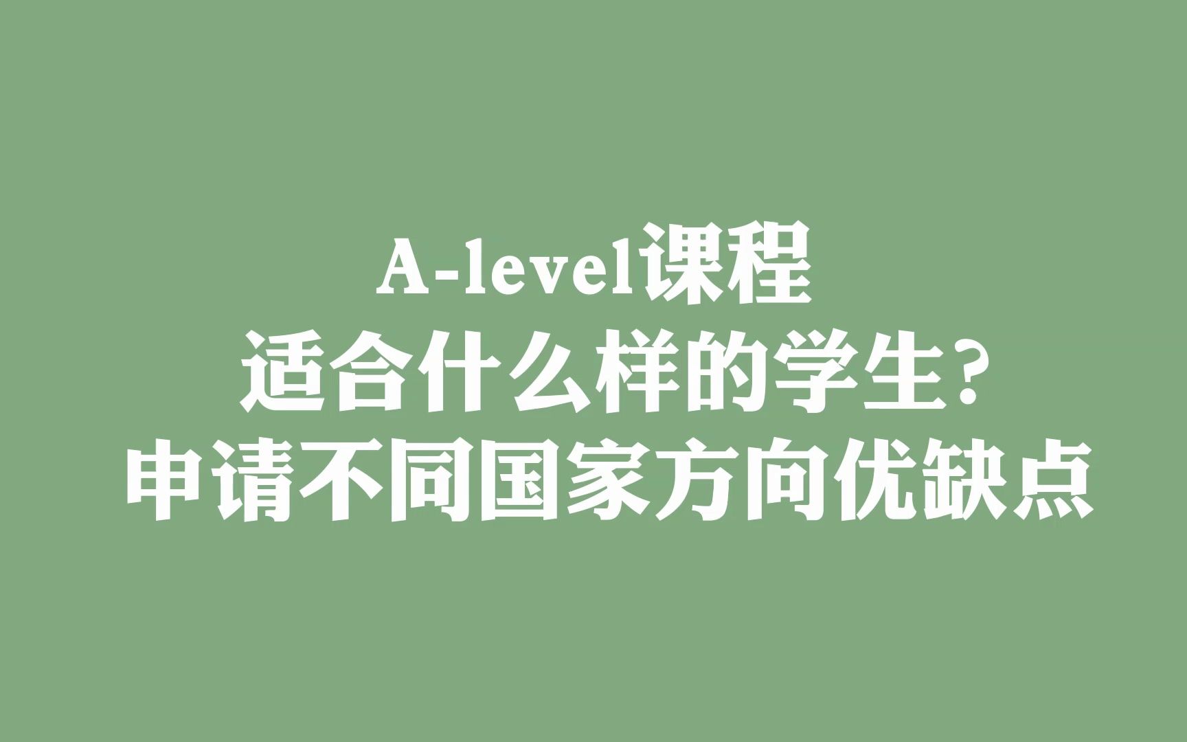 A-level课程 适合什么样的学生?申请不同国家方向优缺点