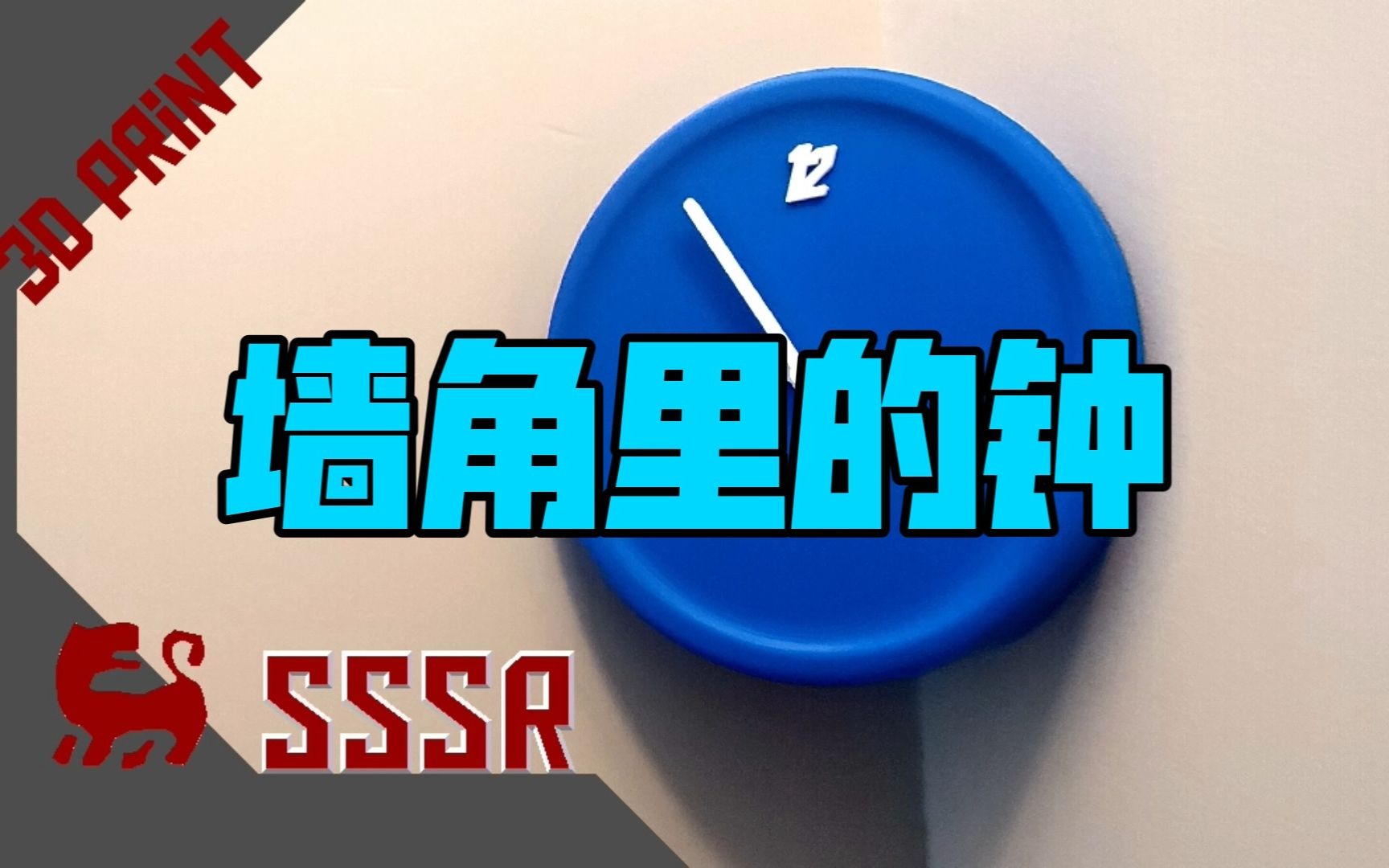 【3D打印 墙角里的钟】全部的原始模型文件和STL文件,在视频简介里,...