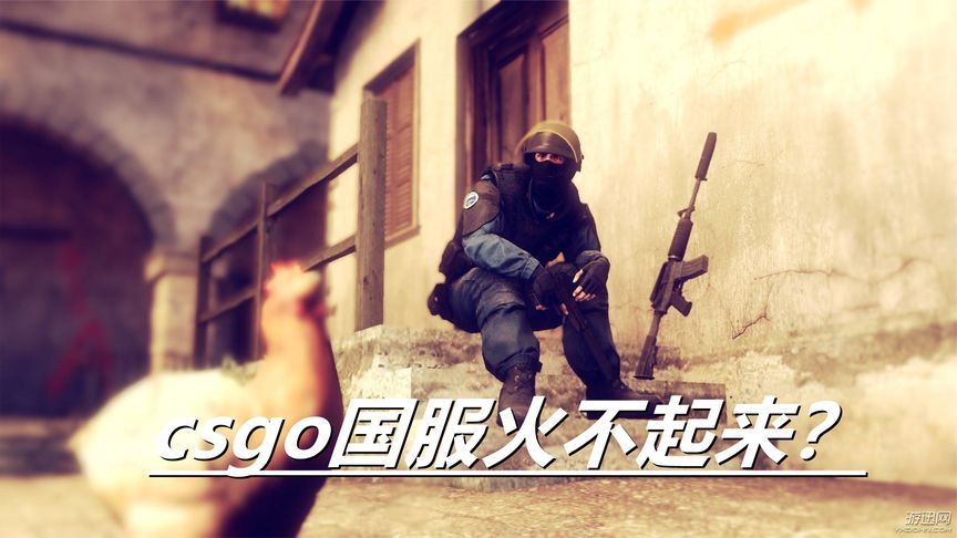 为什么csgo国服就是起不来呢?关键是csgo的优点拖累了它